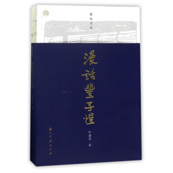 漫话丰子恺/蠹鱼文丛