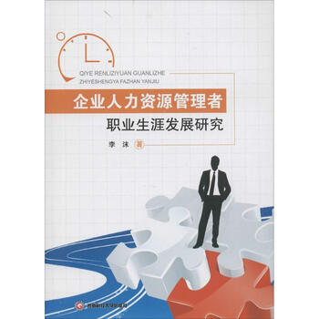 企业人力资源管理者职业生涯发展研究