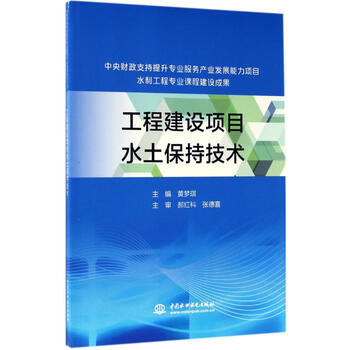 工程建设项目水土保持技术