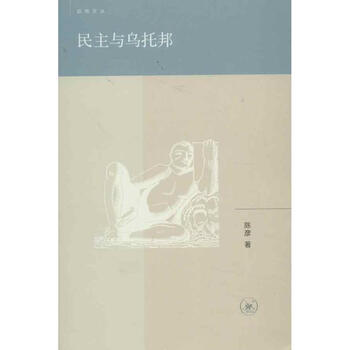 民主与乌托邦