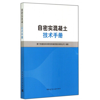 自密实混凝土技术手册