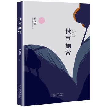 世事如常