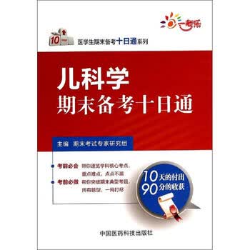 儿科学期末备考十日通