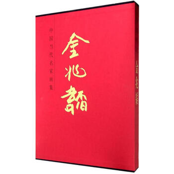 中国当代名家画集金兆韬