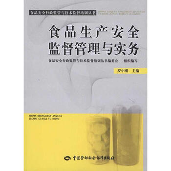 食品生产安全监督管理与实务