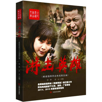游击英雄9787517114680中国言实