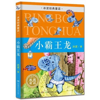 冰波经典童话 小霸王龙
