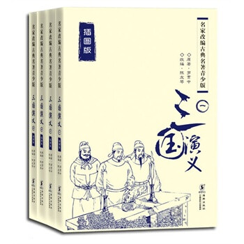 名家改编古典名著青少版(插图版)：三国演义(套装共4本)(名家改编，古典原味)