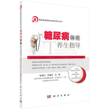 糖尿病体质养生指导