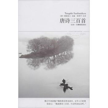 唐诗三百首(全本·无障碍阅读本)(87)