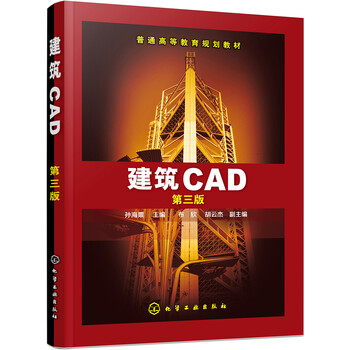 建筑CAD(孙海粟 )(第三版)