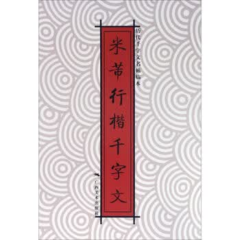 米芾行楷千字文