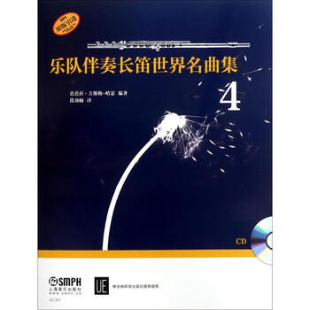 乐队伴奏长笛世界名曲集(4)