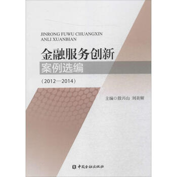 金融服务创新案例选编