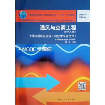 通风与空调工程（MOOC版）（供热通风与空调工程技术专业适用）