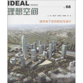 城市地下空间规划与设计