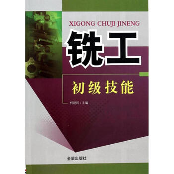铣工初级技能