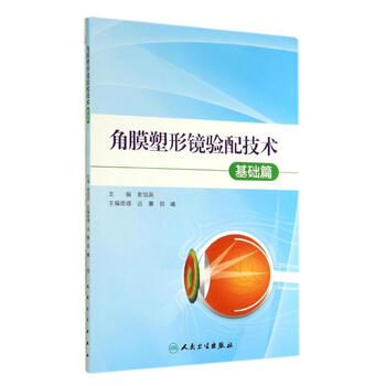 角膜塑形镜验配技术基础篇
