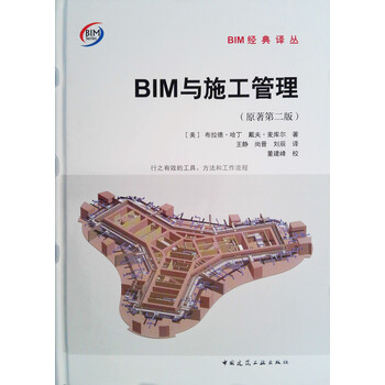 BIM与施工管理（原著第二版）