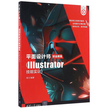 平面设计师职业教程Illustrator技能实训
