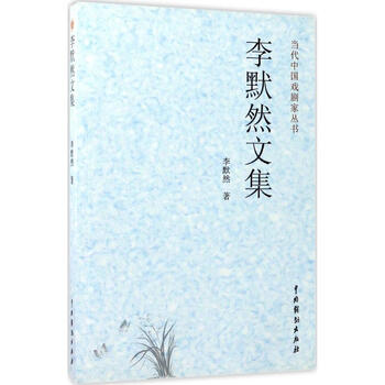 李默然文集
