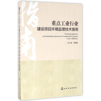 重点工业行业建设项目环境监理技术指南