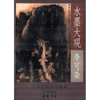 李可染山水作品精选