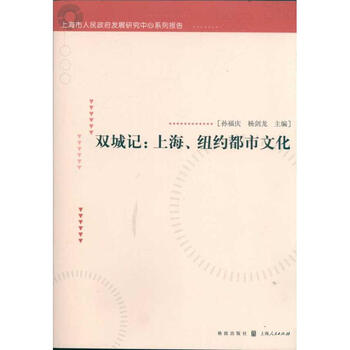 双城记：上海、纽约都市文化