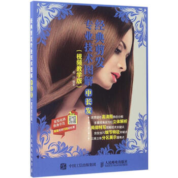 经典剪发专业技术图解(教学版)中长发