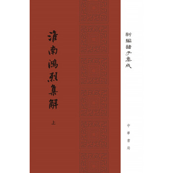新编诸子集成：淮南鸿烈集解（全二册）9787101124965