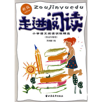 走进阅读——小学语文阅读训练精选 (新版)（供高年级用）