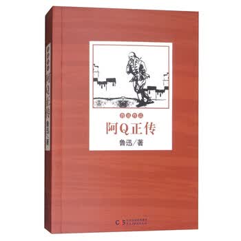 鲁迅小说作品全集：阿Q正传