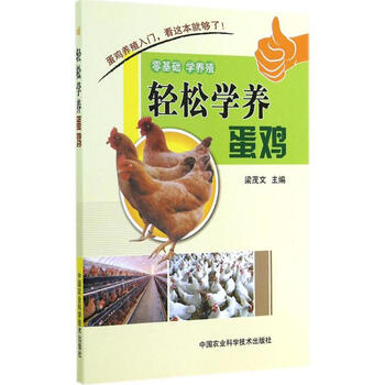 轻松学养蛋鸡