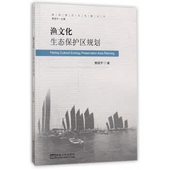 渔文化生态保护区规划/规划理论与实践丛书
