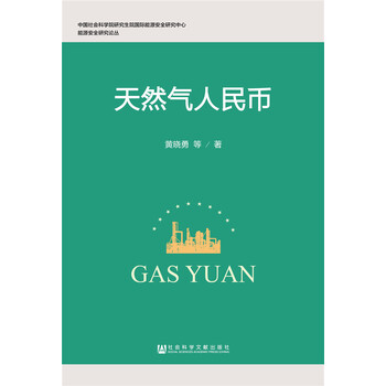 天然气人民币