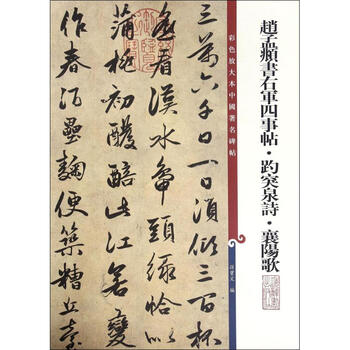 赵孟頫书右军四事帖·趵突泉诗·襄阳歌