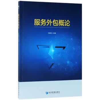 服务外包概论