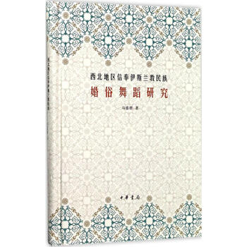 西北地区信奉伊斯兰教民族婚俗舞蹈研究
