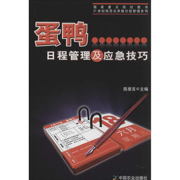 蛋鸭日程管理及应急技巧