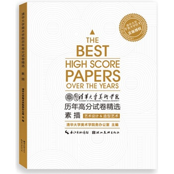 素描-清华大学美术学院历年高分试卷精选