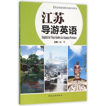 江苏导游英语(英语导游资格考试参考用书)