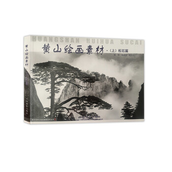 黄山绘画素材·（上）松石篇