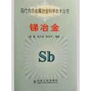 锑冶金/现代有色金属冶金科学技术丛书