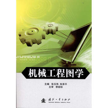 机械工程图学(含习题集)
