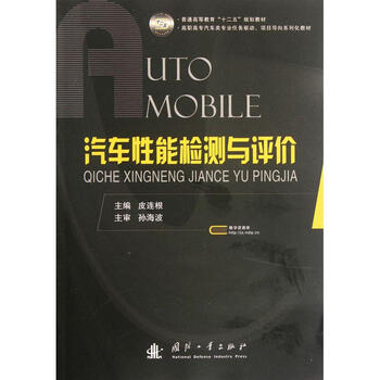 汽车性能检测与评价