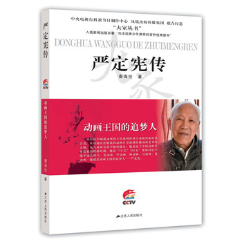 动画王国的追梦人：严定宪传（大家丛书）