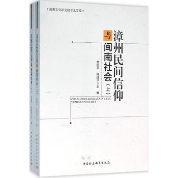 漳州民间信仰与闽南社会