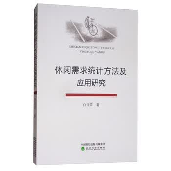 休闲需求统计方法及应用研究