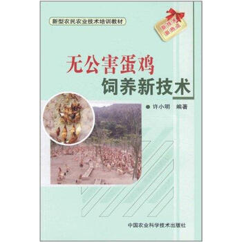 无公害蛋鸡饲养新技术