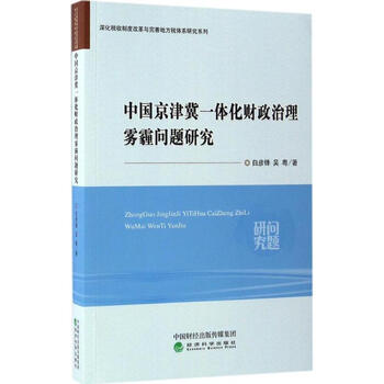 中国京津冀一体化财政治理雾霾问题研究